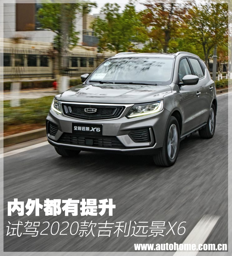内外都有提升 试驾2020款吉利远景X6——veecar|汽车改装|改装知识分享平台