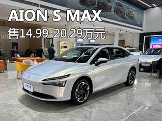 【AION S MAX 2024款】埃安_AION S MAX 2024款报价_图片_汽车之家