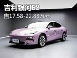 【图】银河E8车闻_银河E8新车_汽车之家