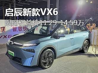 【启辰VX6 2025款】启辰_启辰VX6 2025款报价_图片_汽车之家