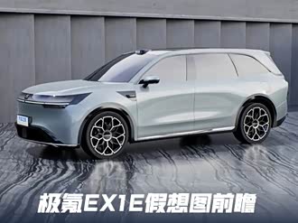 【极氪EX1E】极氪_极氪EX1E报价_极氪EX1E图片_汽车之家