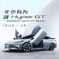 昊铂品牌暨HyperGT预售发布_汽车之家