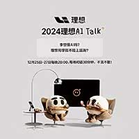 2024理想AI Talk-第二场_汽车之家