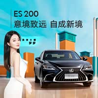 雷克萨斯ES200 意境致远自成心境_汽车之家