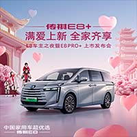 传祺E8PRO+上市发布会_汽车之家