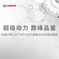 长城汽车3.0T+9AT/9HAT动力总成品鉴会_汽车之家
