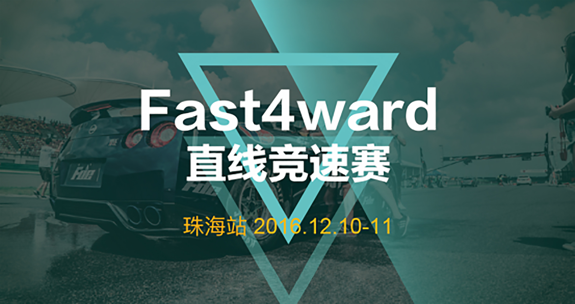 【年度车迷盛会】Fast4ward直线竞速赛_车家号_发现车生活_汽车之家